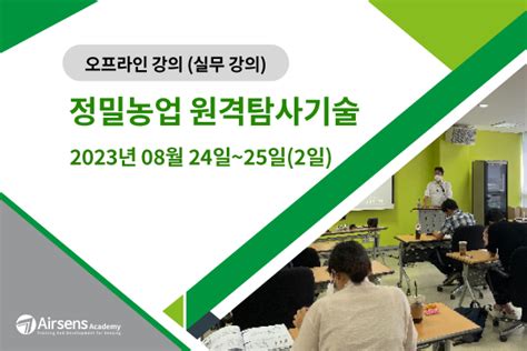 드론정밀농업 원격탐사기술