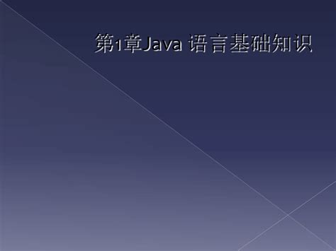 第1章java 语言基础知识word文档在线阅读与下载无忧文档