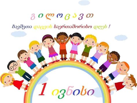 1 ივნისი ბავშვთა დაცვის საერთაშორისო დღეა ქართული კვირა