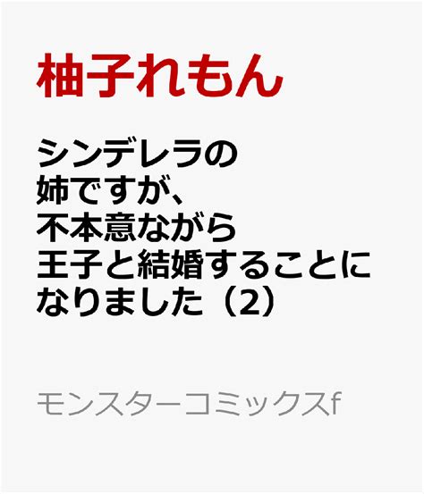 楽天ブックス シンデレラの姉ですが不本意ながら王子と結婚することになりました身代わり王太子妃は離宮でスローライフを満喫する チドリアシ 本