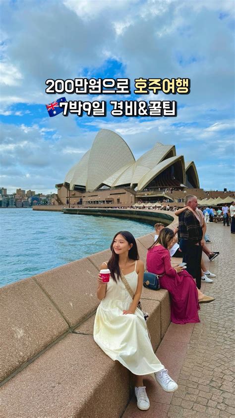 여행 크리에이터 렛츠고헤이즐 난생처음 지구 반대편 멜버른 여행 몰아보기🐨🦘🇦🇺 헤이즐의 아주 짧은 에세이소감 처음엔 호주여행하면 제일 먼저 떠오르는 오페라