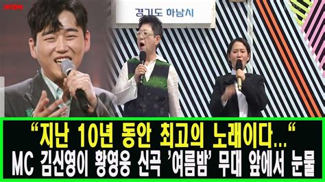 ‘전국노래자랑 Mc 김신영이 황영웅 신곡 여름밤 무대 앞에서 눈물 지난 10년 동안 최고의 노래이다 Kbs 방송 20억원에 황영웅의 음원 판권을 샀다