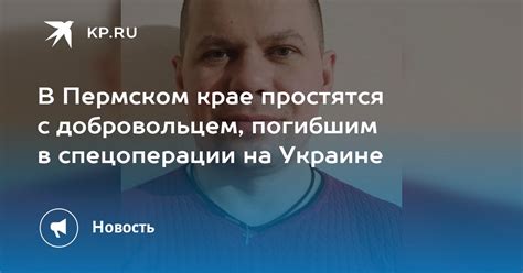 В Пермском крае простятся с добровольцем погибшим в спецоперации на Украине Kp Ru