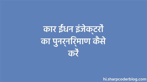 कार ईंधन इंजेक्टरों का पुनर्निर्माण कैसे करें sharp coder blog