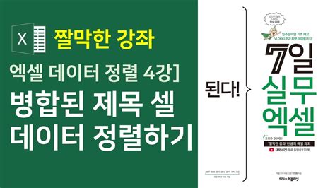 엑셀 데이터 정렬 4강] 병합된 제목 셀 데이터를 정렬하기 youtube