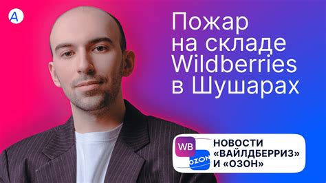 Пожар на складе «Вайлдберриз» в Шушарах и подорожание расписок «Озон ...