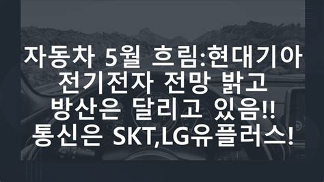 산업동향 1자동차현대기아유럽매출 흐림 2전기전자 패키지판대덕전자심텍코리아써키트등3방산분야 현대로템한국항공