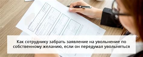 Как сотруднику забрать заявление на увольнение по собственному желанию если он передумал
