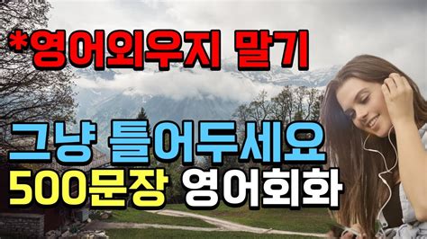 스며드는 영어 생활영어 500문장 그냥 틀어두세요 Youtube