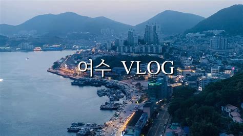 여수 밤바다~🎶도 좋고 낮바다도 좋아♥ 여수 Vlog 1일차 Youtube