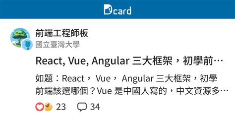 react vue angular 三大框架，初學前端該選哪個？ 前端工程師板 dcard