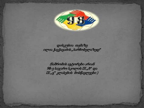 ილია ჭავჭავაძის სარჩობელაზედ Pdf