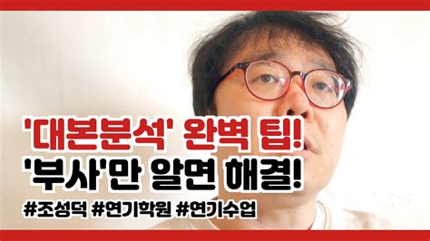 대본리딩 레전드 대본대로 안 하는 대본분석 ‘부사가 짱이다 연기학원 연기의 기초 Youtube
