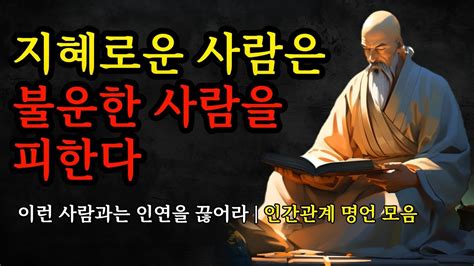 이런 사람은 인연을 끊어라 인간관계 명언 모음 지혜로운 사람은 불운한 사람을 피한다 발타자르 그라시안 공자 맹자 YouTube