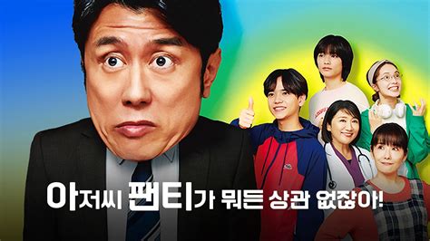 아저씨 팬티가 뭐든 상관 없잖아 1화 Tving