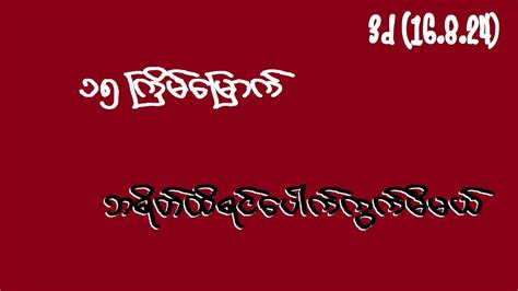 3d 16 8 24 ၁၅ ကြိမ်‌မြောက် ဘရိတ်ထိရင်ပေါက်ကွက်မိမယ် Youtube