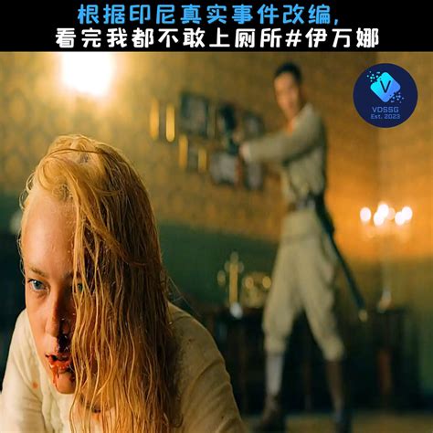 根据印尼真实事件改编，看完我都不敢上厕所伊万娜 根据印尼真实事件改编，看完我都不敢上厕所伊万娜 By Vdssg