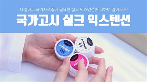 네일아트 국가자격증 미용사네일 국가고시 실크 익스텐션편 Youtube