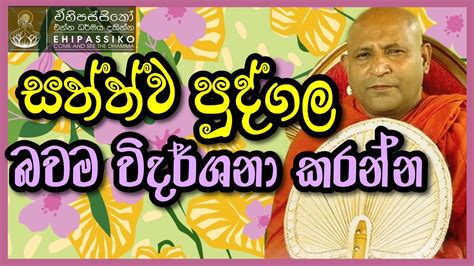 සත්ත්ව පුද්ගල බවම විදර්ශනා කරන්න Ven Mankadawala Sudassana Thero අතිපූජ්‍ය මාන්කඩවල සුදස්සන