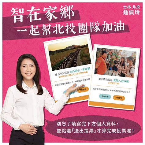 鍾佩玲 台北市議員 「智在家鄉」由聯發科技所舉辦的團隊競賽，孕育我們成長的土地，團結大家的創意，給家鄉一個變更好的可能，運用科技的力量解決