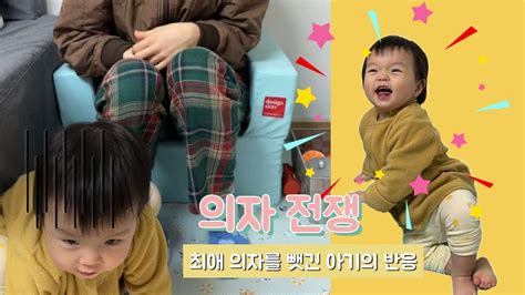 16개월 최애 의자를 뺏긴 아기의 반응🤨 어쩌다 보니 아기 약올리기 16개월아기 애착의자 Youtube