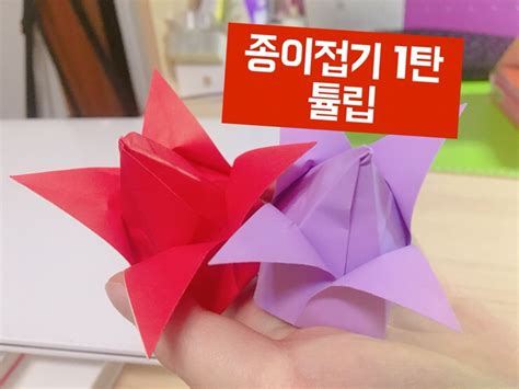 종이접기1탄 튤립튤립종이접기튤립꽃다발만들기튤립접기 네이버 블로그