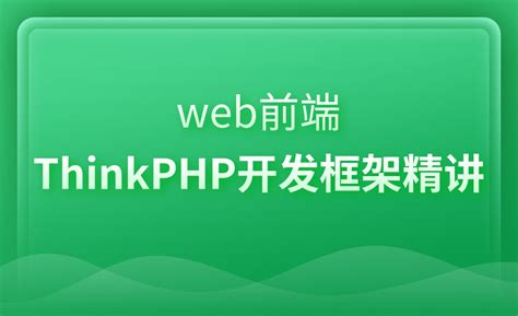 Web前端thinkphp开发框架精讲教程师资介绍信息php免费课 博学谷