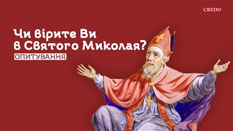 Чи вірите Ви в Святого Миколая Youtube