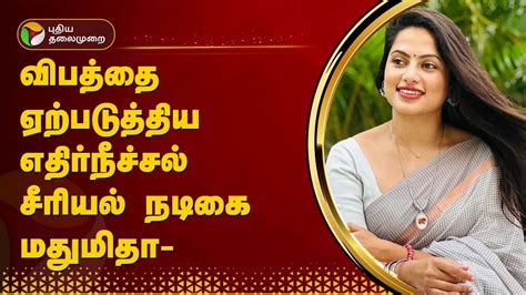 விபத்தை ஏற்படுத்திய எதிர்நீச்சல் சீரியல் நடிகை மதுமிதா மருத்துவமனையில் நபர் Chennai Ptt