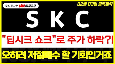 Skc 주가전망 딥시크 쇼크로 주가 하락 오히려 저점매수 할 기회인거죠 Youtube