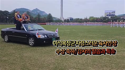 육사21기 이석복장군 자랑스러운 육사인상 수상 축하 감사의 말씀과 특송 Youtube
