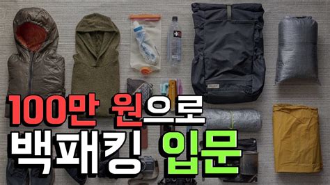 백패킹 장비 100만 원으로 세팅하기 백패킹 캠핑 입문 추천 용품 백패킹 진입장벽 낮추기 가성비 비용과 생각 공유 Youtube