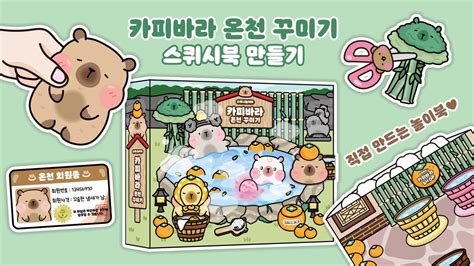 Making♨️카피바라 온천 꾸미기🍊 Diy 스퀴시북 만들기 Youtube
