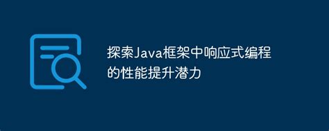 探索java框架中响应式编程的性能提升潜力 叮当号