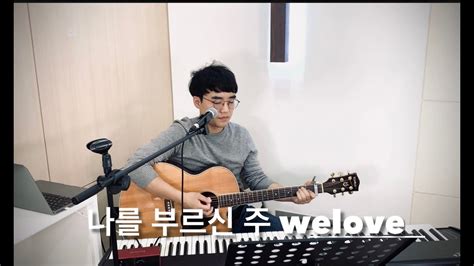 나를 부르신 주 Welove Cover Youtube