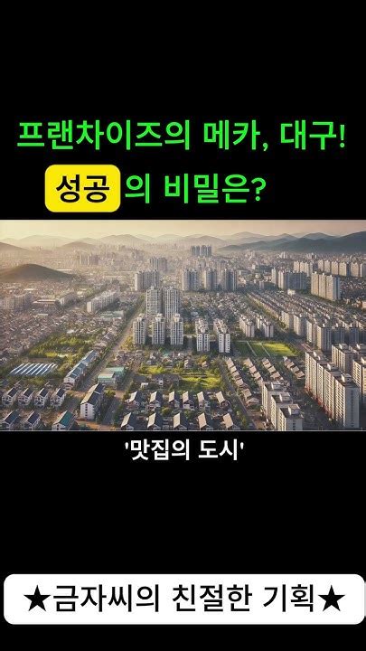 ★프랜차이즈의 메카 대구 성공의 비밀은2 Shorts 쇼츠 프랜차이즈사업 프랜차이즈카페 프랜차이즈창업 프랜차이즈마케팅 프랜차이즈매뉴얼 대구프랜차이즈