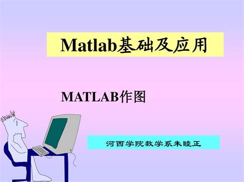 1 4 Matlab作图word文档在线阅读与下载无忧文档