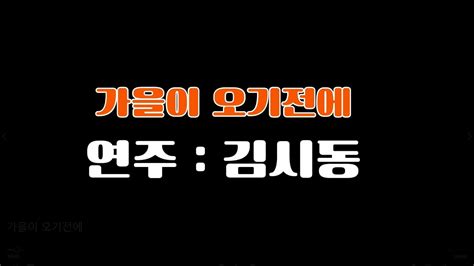가을이 오기전에 Youtube