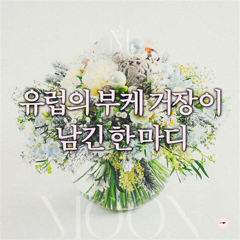 유럽의 부케 거장이 남긴 한 마디 칼럼 동양최초 플로리스트 마이스터 문현선