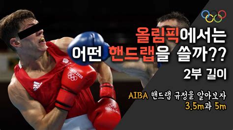 올림픽 규정을 통해 복싱 핸드랩의 길이를 선택하는 방법과 길이 별 사용법을 추천해 드립니다 함께 보면 좋은 핸드랩 감는 법