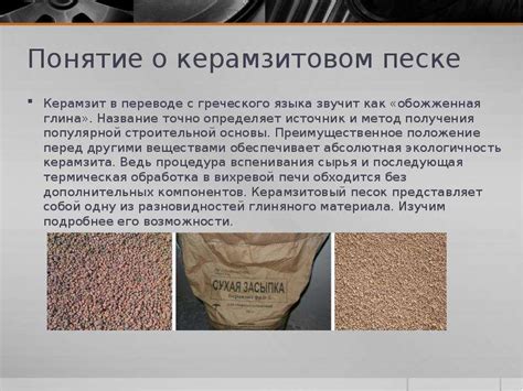 Керамзитовый песок - презентация, доклад, проект скачать