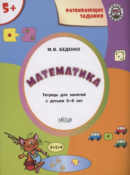 Рабочая тетрадь Вакоша Умный мышонок ФГОС Беденко М. В. Развивающие ...