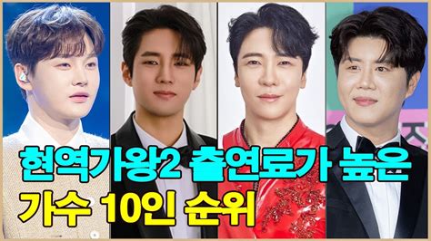 현역가왕2 출연료가 가장 높은 가수 10인 순위 Youtube