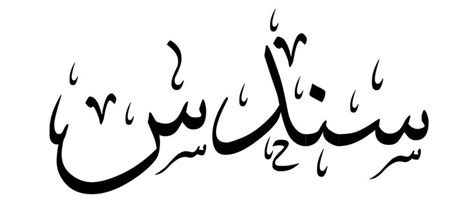 اسم سندس مزخرف