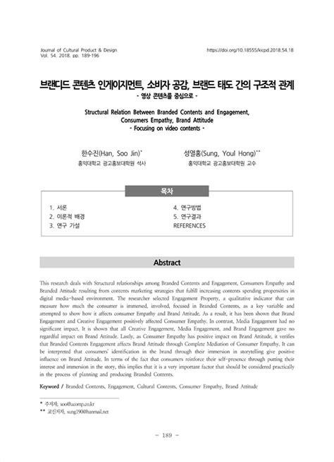 브랜디드 콘텐츠 인게이지먼트 소비자 공감 브랜드 태도 간의 구조적 관계 영상 콘텐츠를 중심으로 Koreascholar