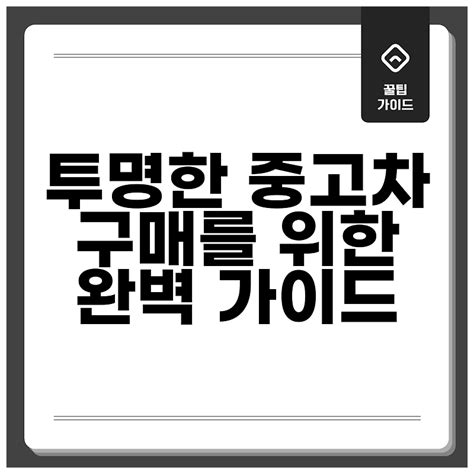 투명한 중고차 구매를 위한 완벽 가이드