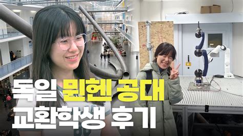 독일 뮌헨공대 교환학생 후기 Youtube