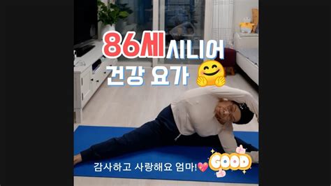 4월30일 86세 요가마미의 매일요가🌸 시니어건강 시니어스트레칭 Youtube