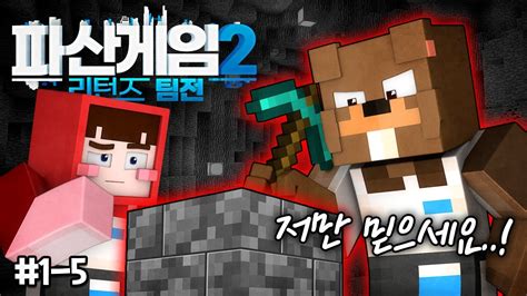 이제서야 말하지만 파산게임2 리턴즈 팀전 1 5 Youtube
