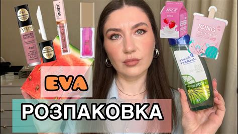 РОЗПАКОВКА З САЙТУ ЄВА. ДЕКОРАТИВНА КОСМЕТИКА. ДОГЛЯД ЗА ТІЛОМ ...